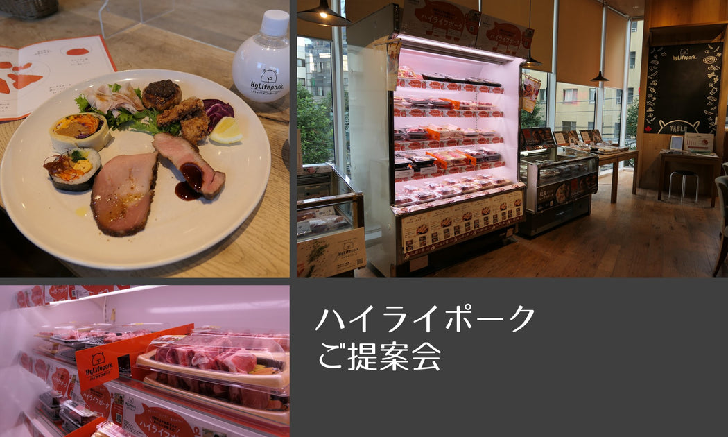 ハイライフポークご提案会 – HyLife pork
